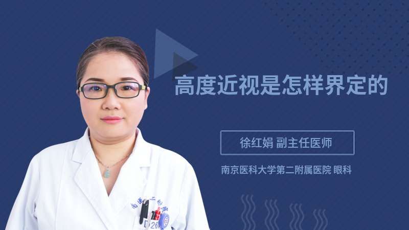 高度近视是怎样界定的