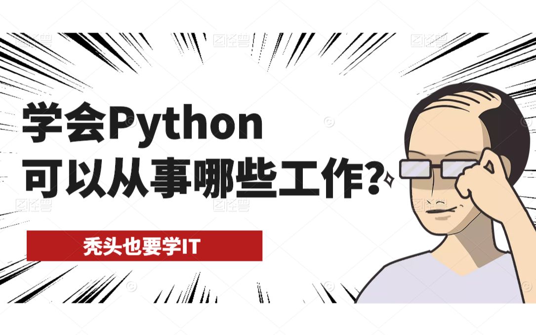 学Python都能干什么 ?