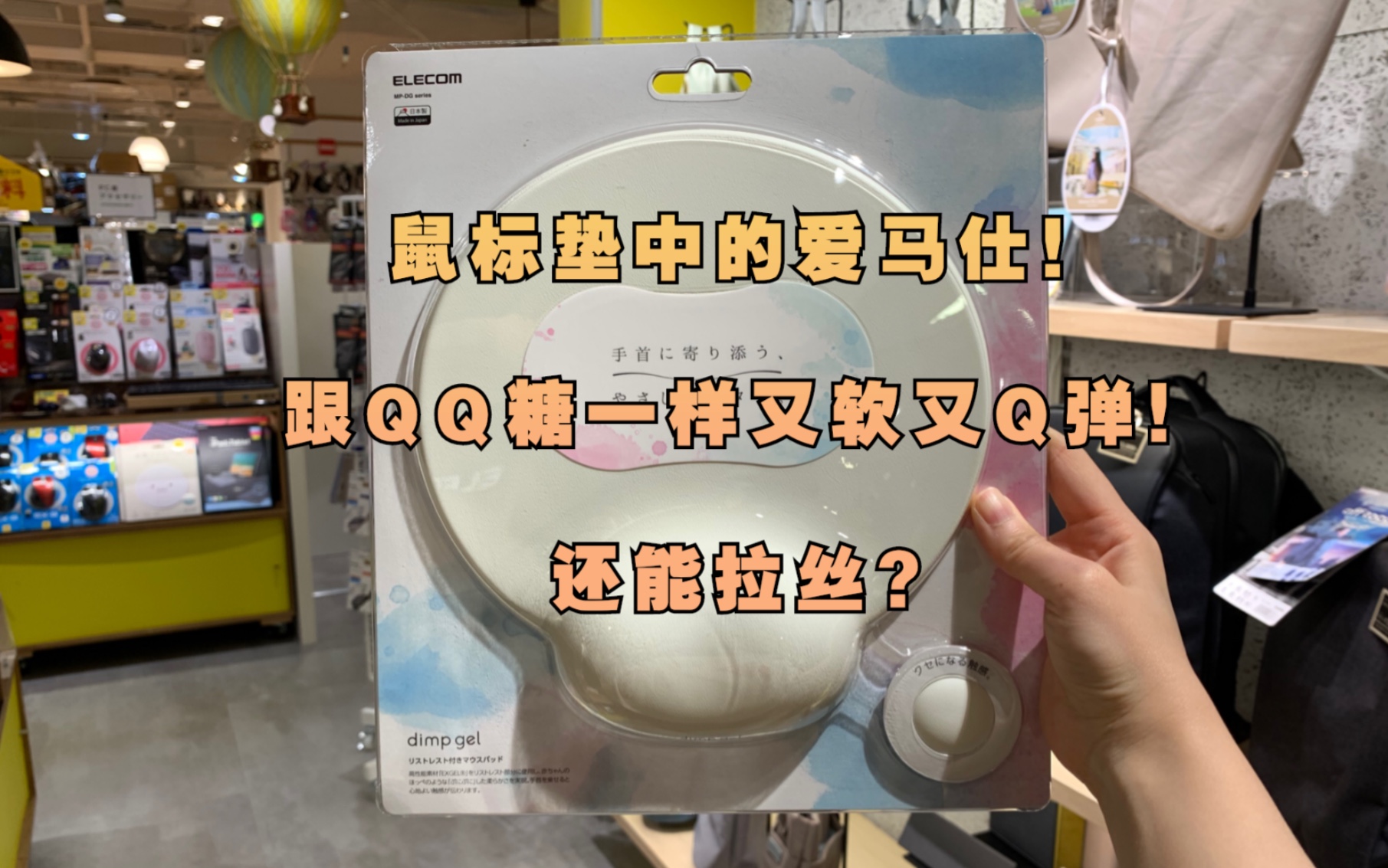鼠标垫中的爱马仕!跟QQ糖一样又软又Q弹!还能拉丝?