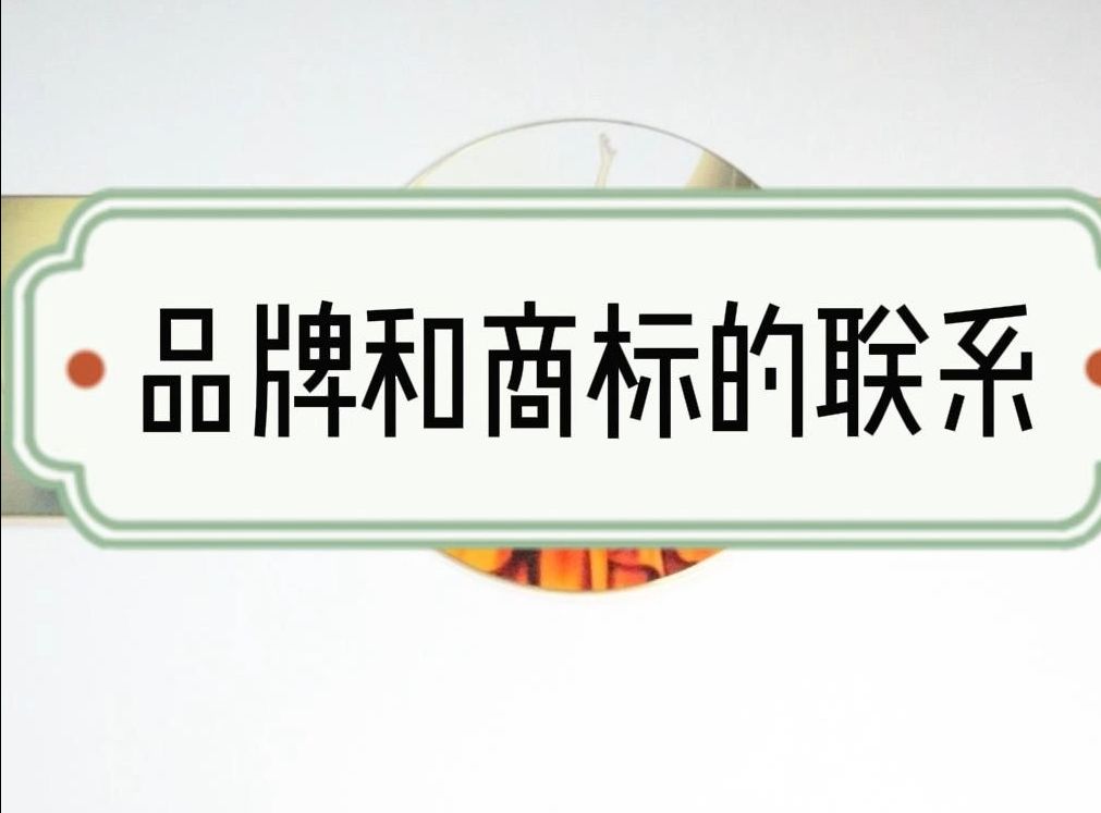 品牌和商标的联系