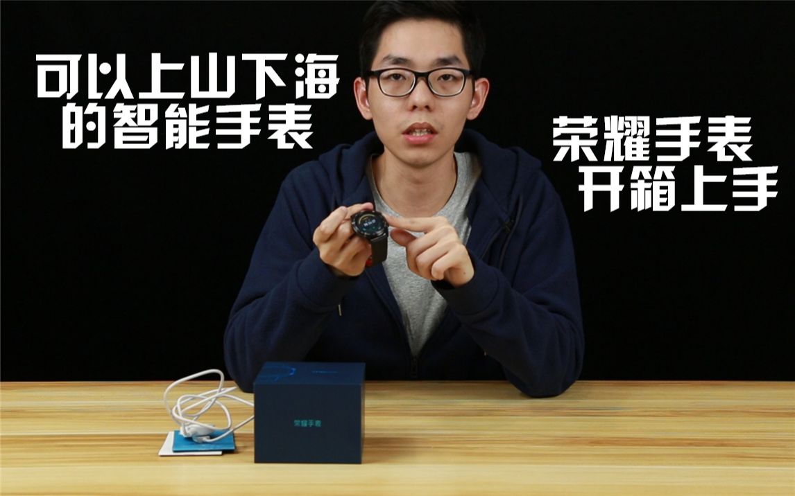 【上手】可以带你上山和下海的智能手表 荣耀手表开箱上手