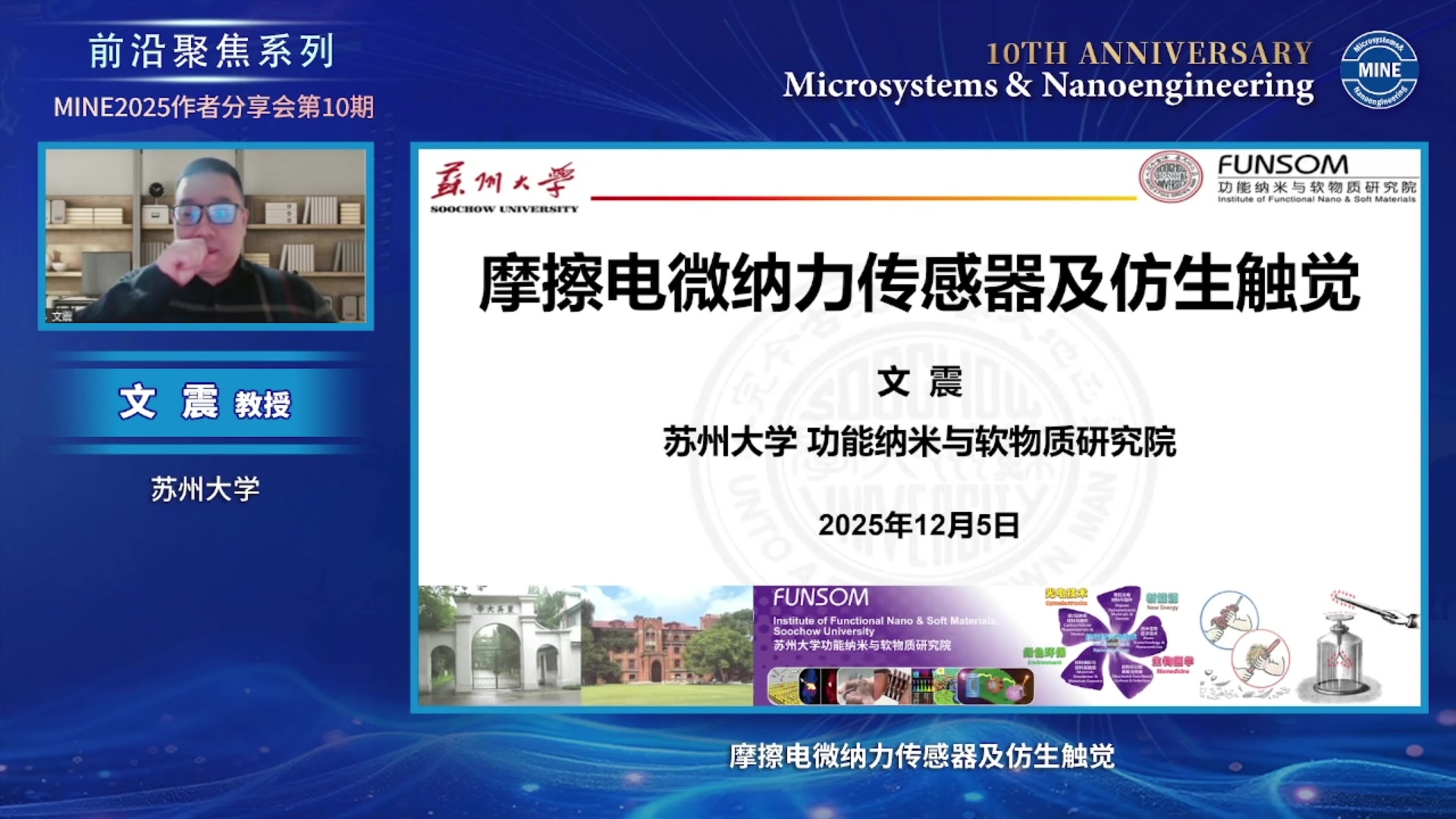 苏州大学文震-摩擦电微纳力传感器及仿生触觉 #科研云