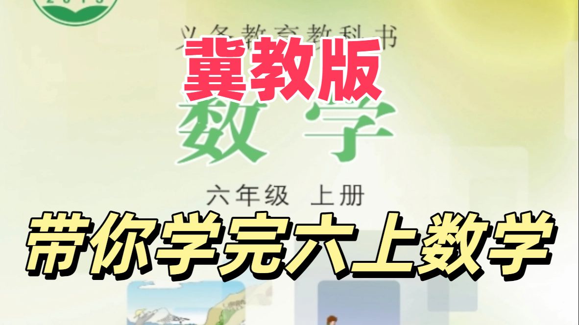 【39集全】冀教版六上数学教学视频合集(冀教版小学六年级数学上册)
