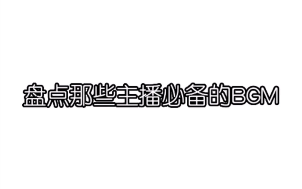 盘点那些主播必备的BGM