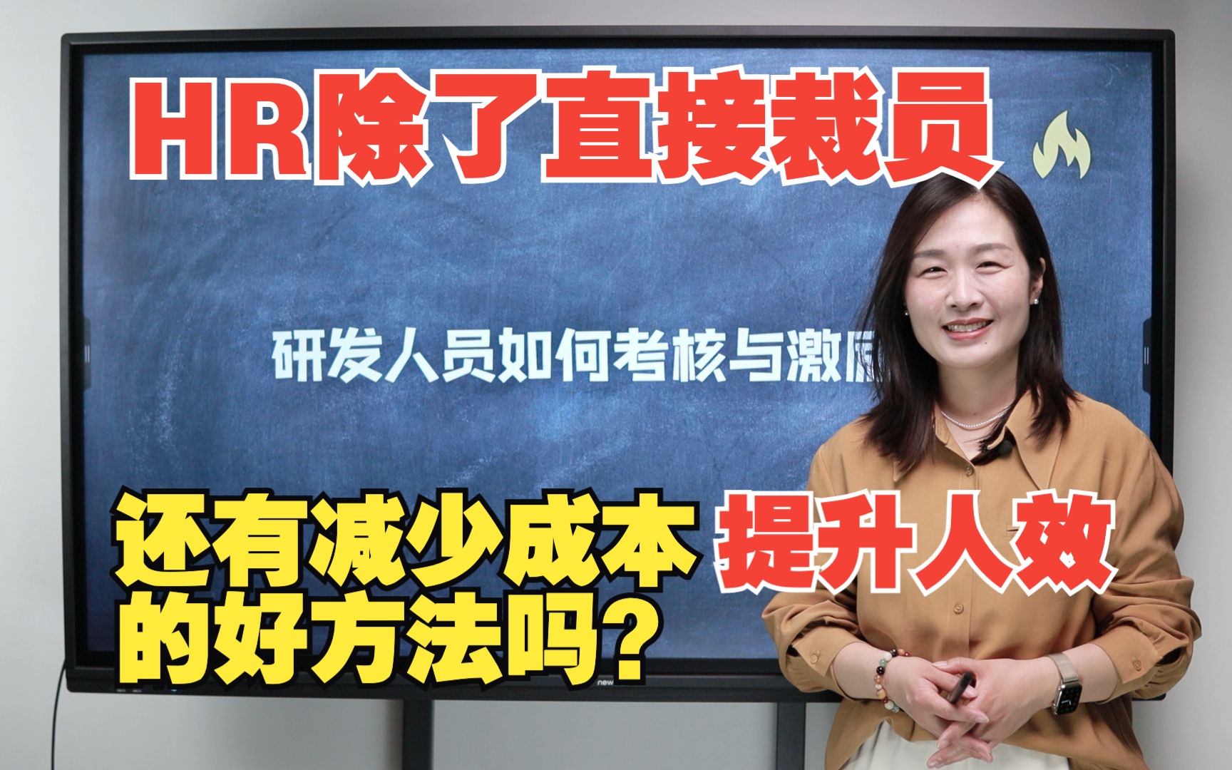 HR如何提升人效丨帮助团队降低人工成本提升人效的好方法