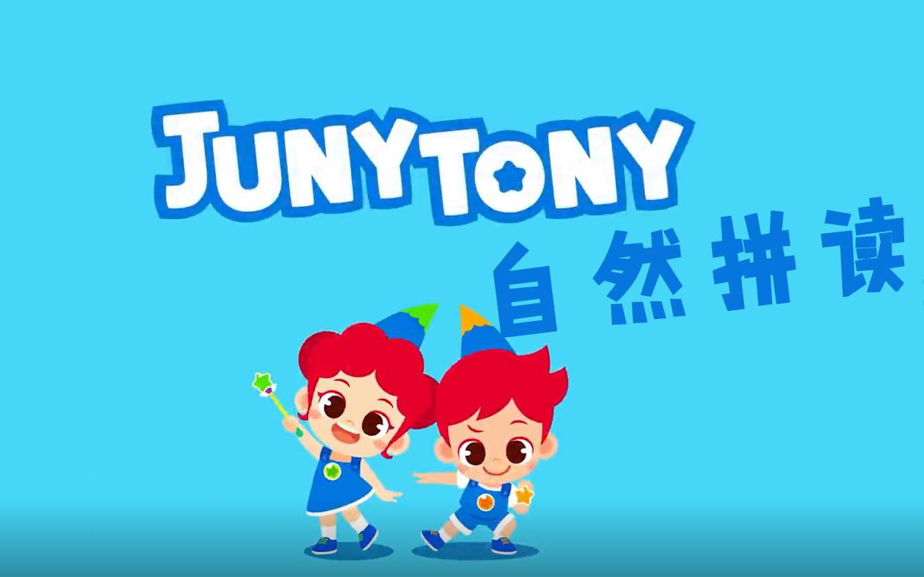 自然拼读英文儿歌 Juny&Tony系列幼儿英语启蒙 字母歌