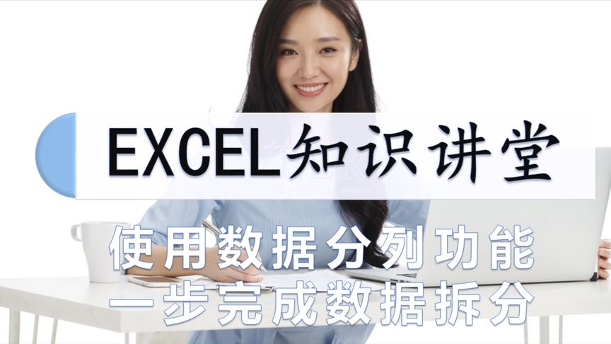 重磅必学!一步搞定所有数据拆分,数据分列就是这么神奇!