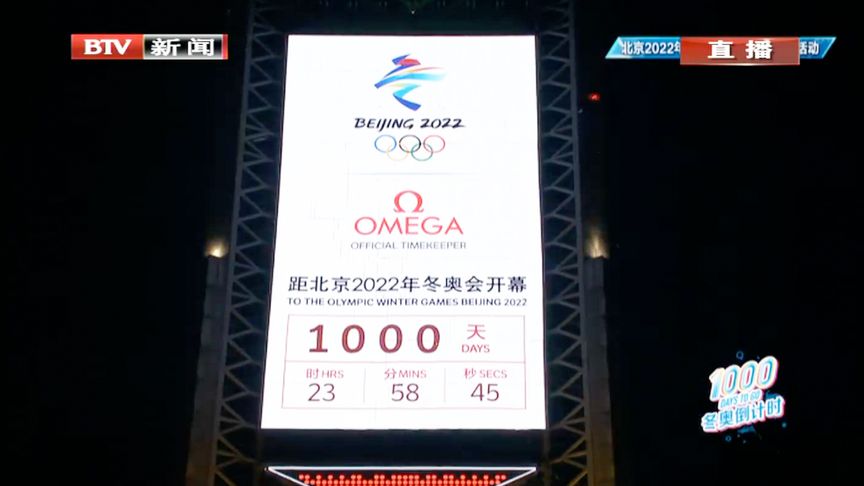 北京迎来冬奥会倒计时1000天!1分20秒带你见证这一重要时刻!