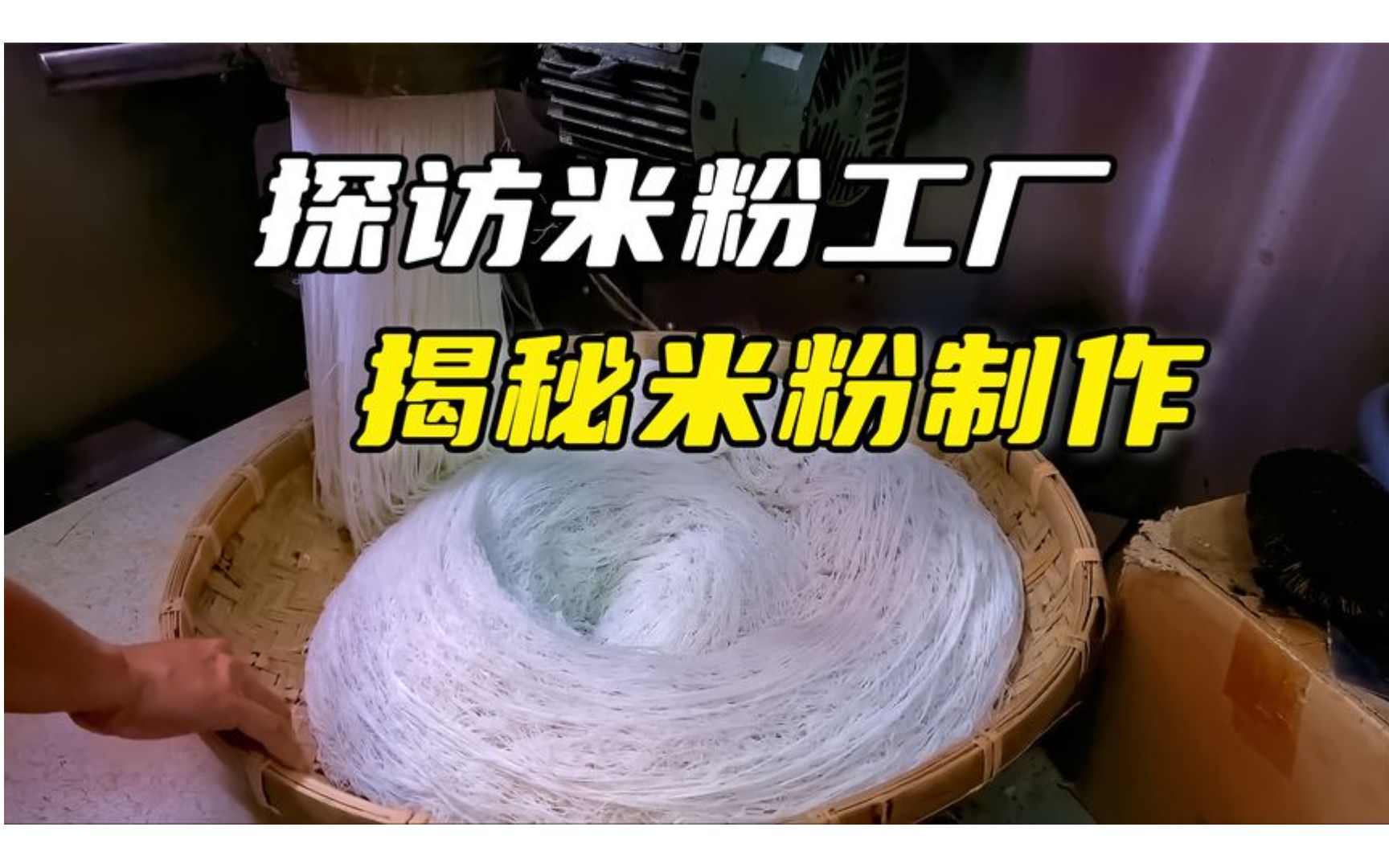 米粉真的是大米做成的吗,实拍米粉生产工厂,揭秘米粉制作过程