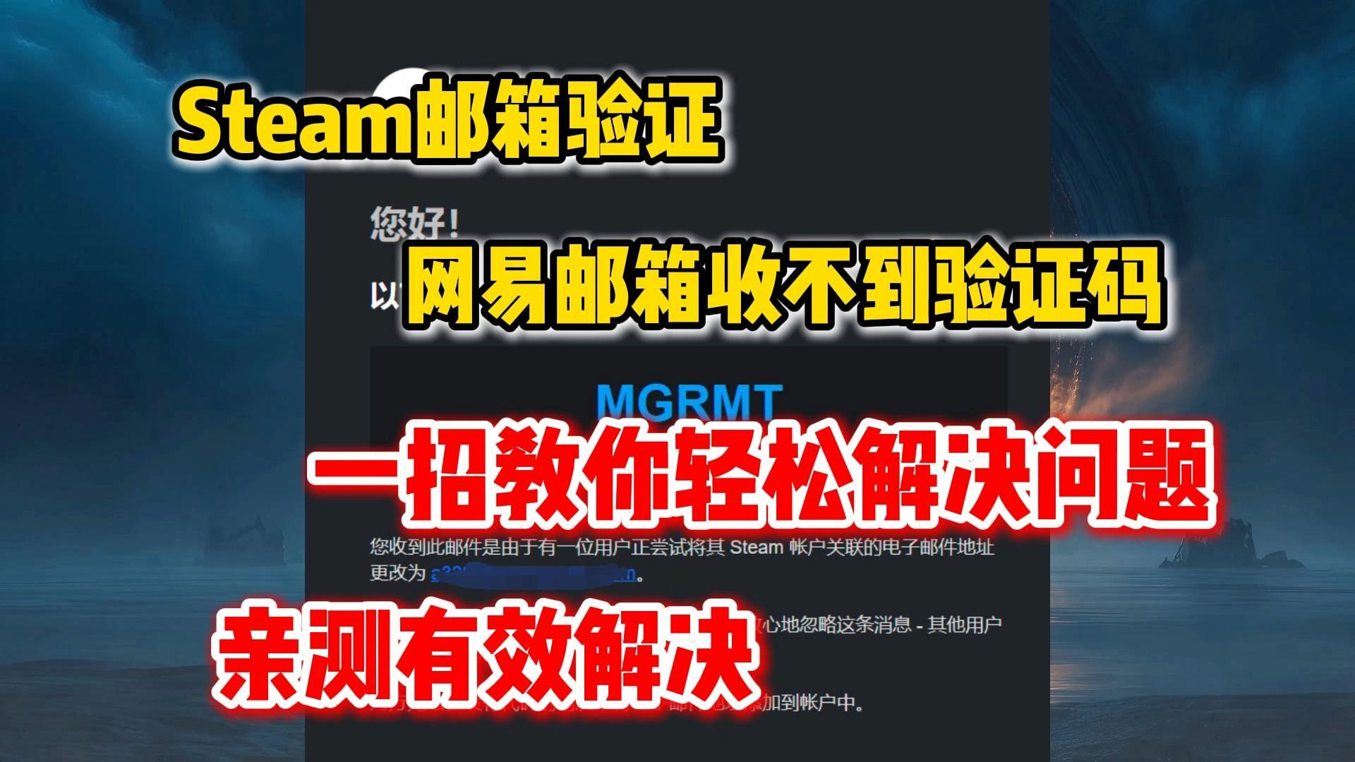 【已解决】Steam登录注册收不到邮箱验证码?一个方法亲测有效解决...