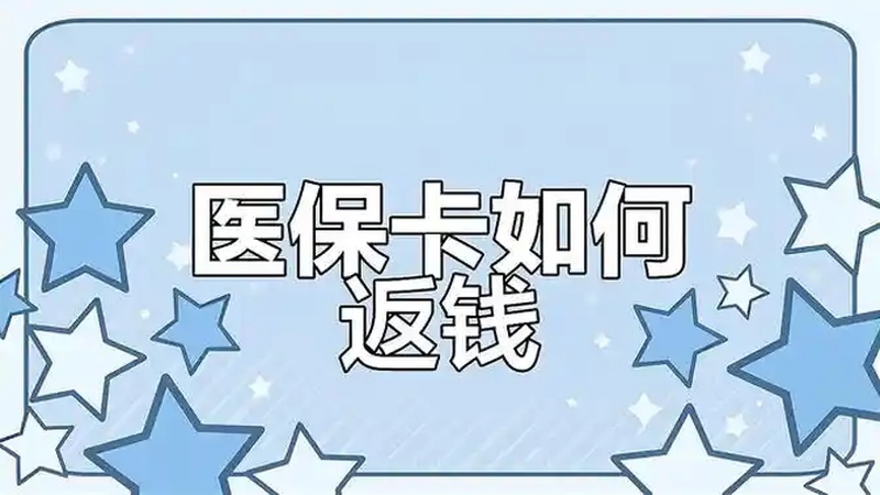 医保卡每月返钱计算方法