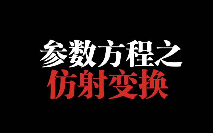 探索几何奥秘:解析几何参数方程的全掌握