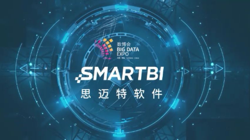 聚焦Smartbi在数博会的高光时刻,现场太火爆!来来来