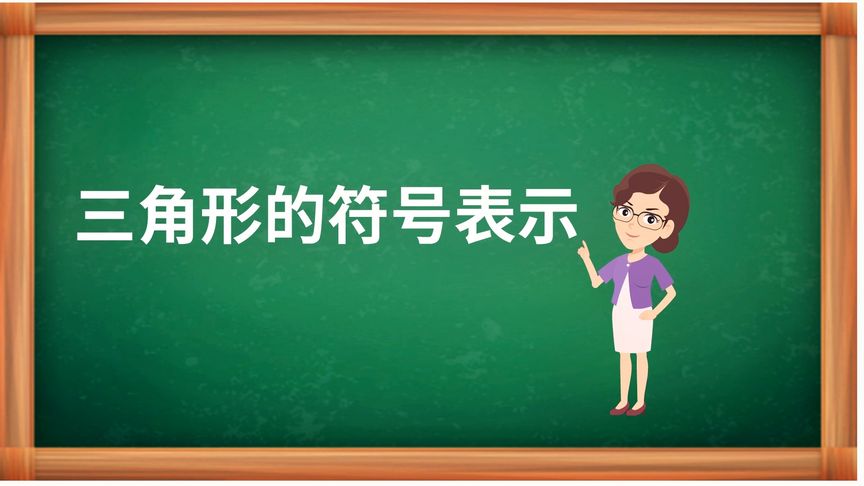 数学八年级上册人教版新知讲解~2三角形的符号表示