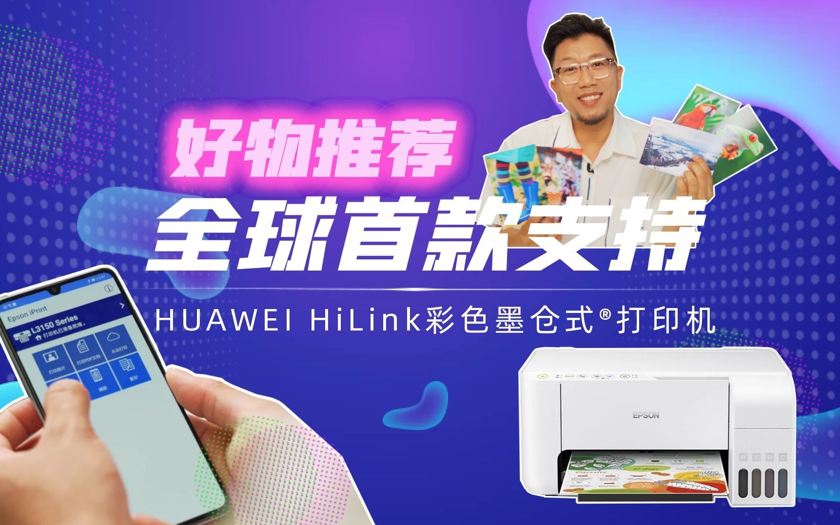 好物推荐:全球首款支持HUAWEI Hilink的爱普生打印机