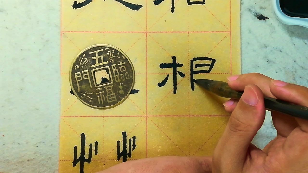 曹全碑偏旁部首12——竖心旁,木字旁的写法