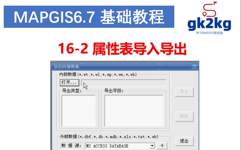 mapgis教程16-2属性表导入导出