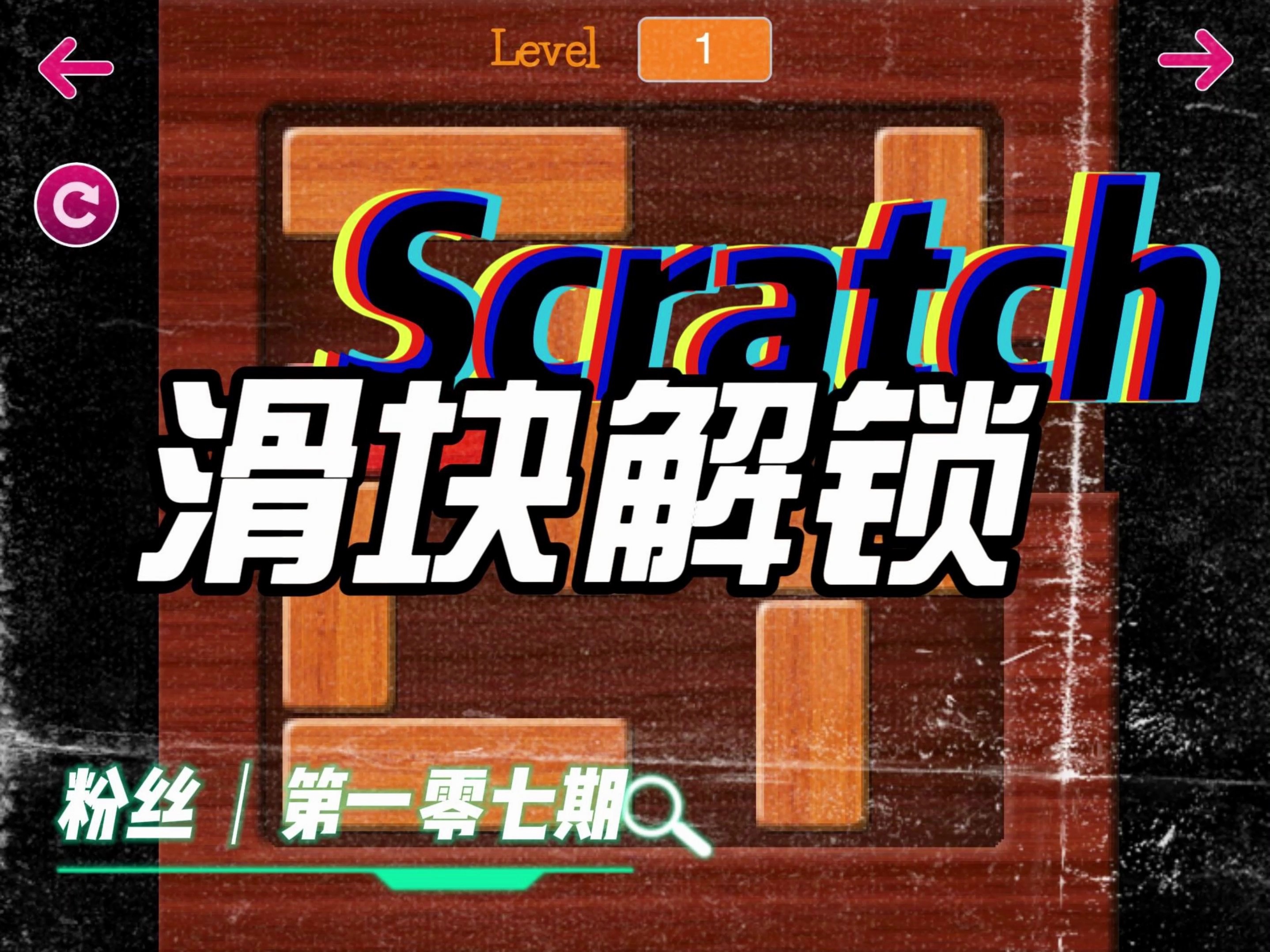 Scratch作品:滑块解锁