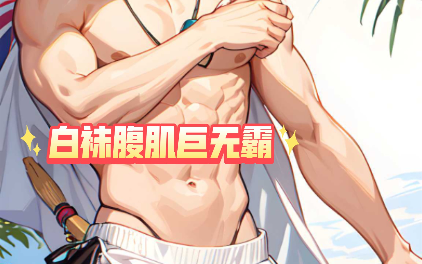 白袜腹肌帅哥真的好看我给你们牵红线,今晚大家一起喝牛奶长高高