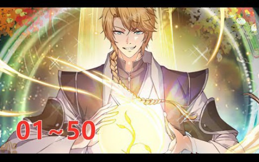 《我有一棵神话树》第1至50集 穿越异世,自带一个神话之树,上面的...