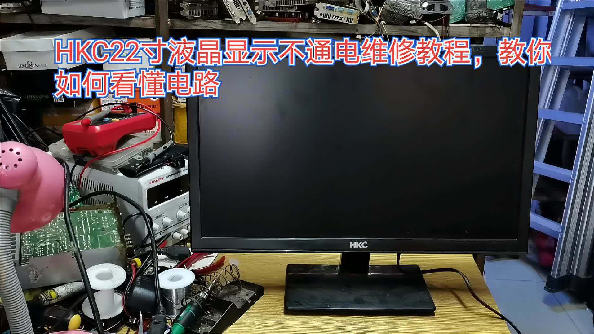 HKC22寸液晶显示不通电维修教程,教你如何