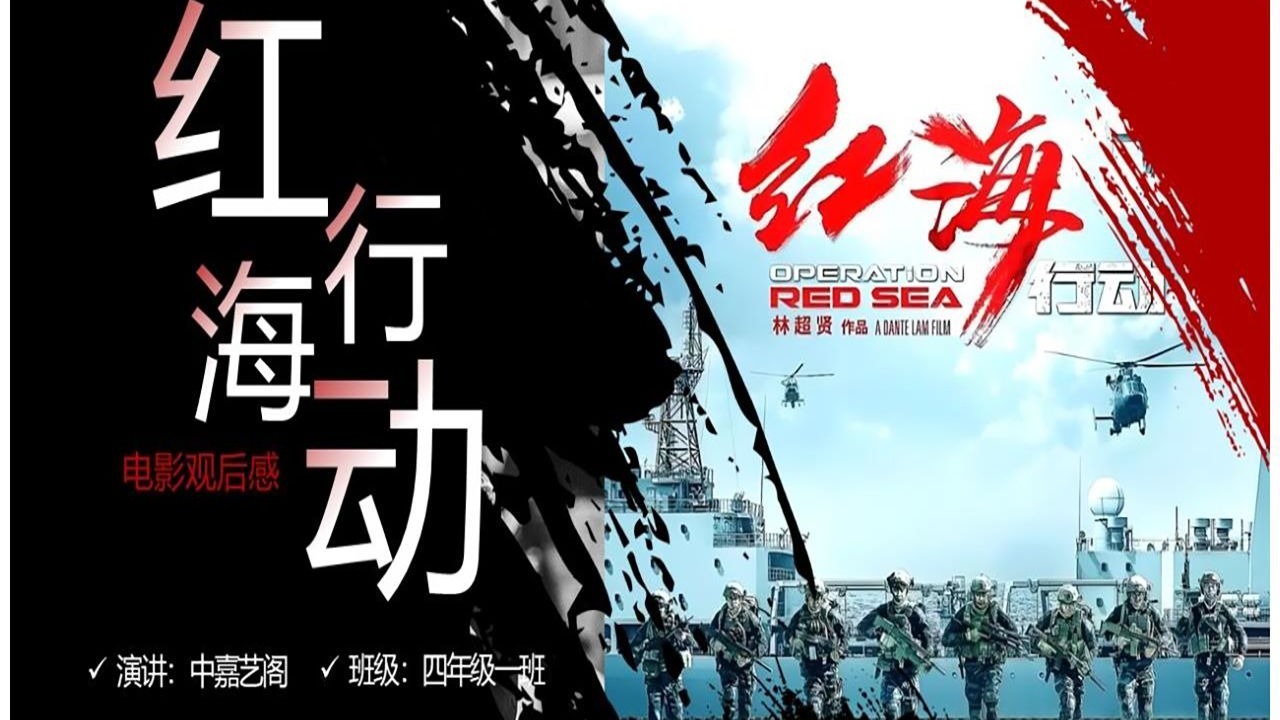 p716电影红海行动后感ppt爱国主题教育精彩影片推荐小学生演讲会
