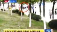 宝马车撞人事件 肇事者已被南京市检察院批捕 110523 有一说一