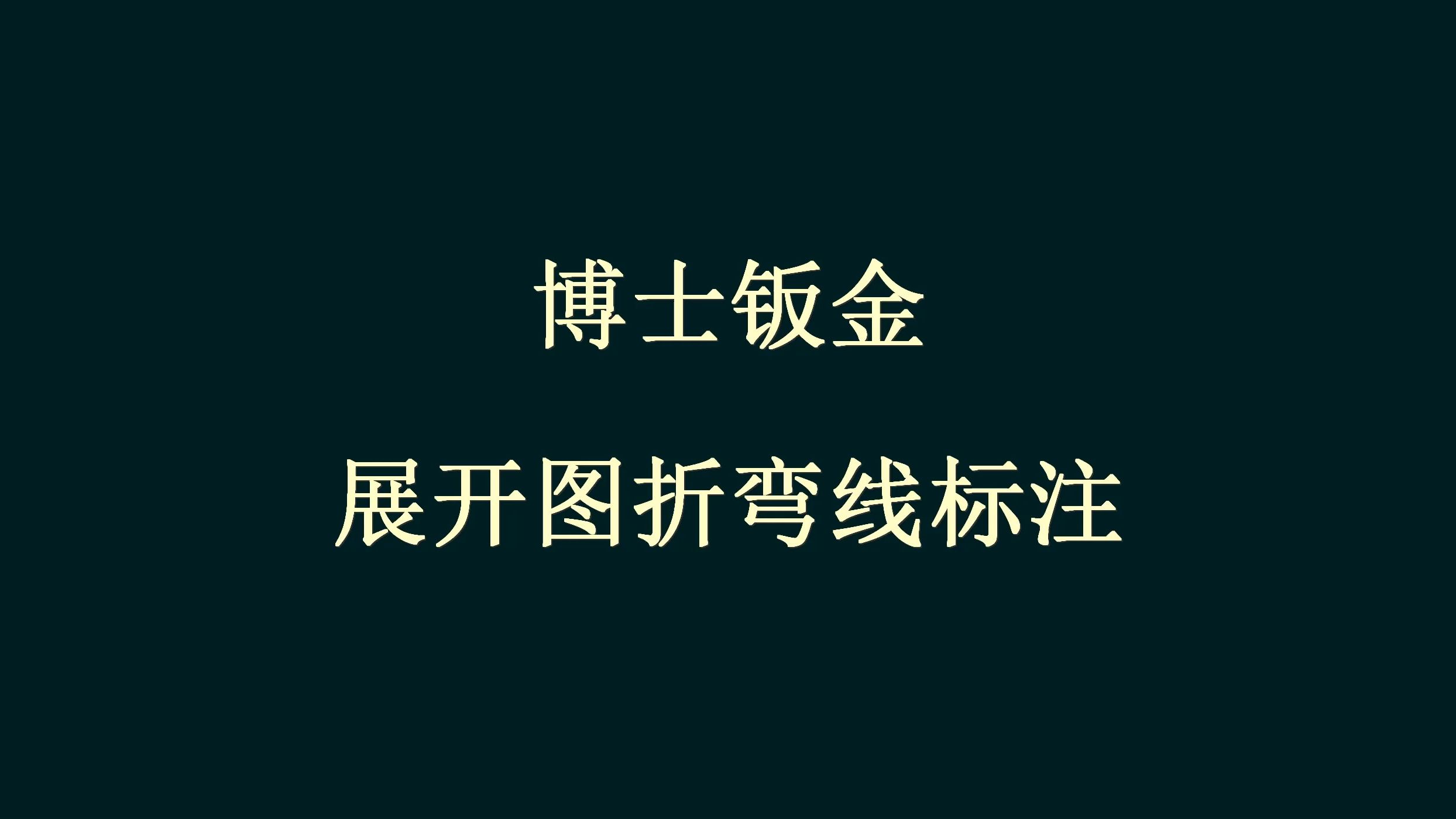 5.8 展开图折弯线标注