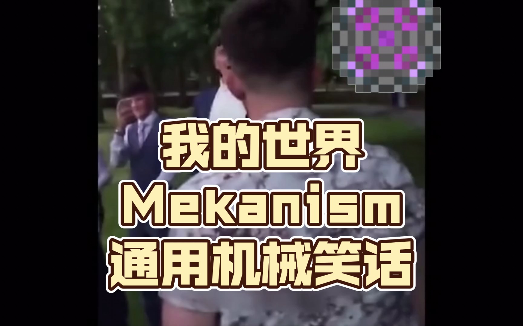 我的世界Mekanism通用机械笑话