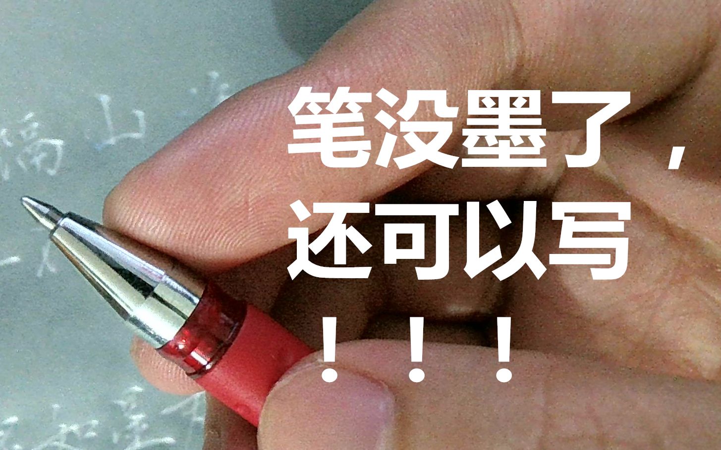 黑科技出现了?!笔没墨了还可以这么用!