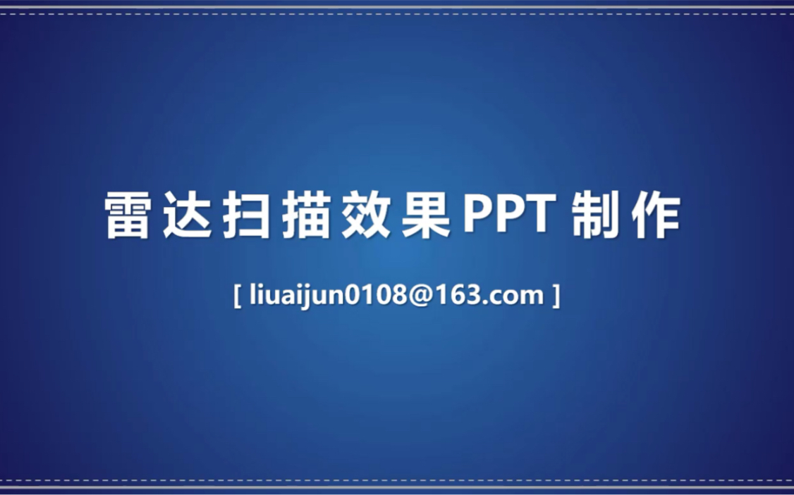 PPT制作雷达扫描效果