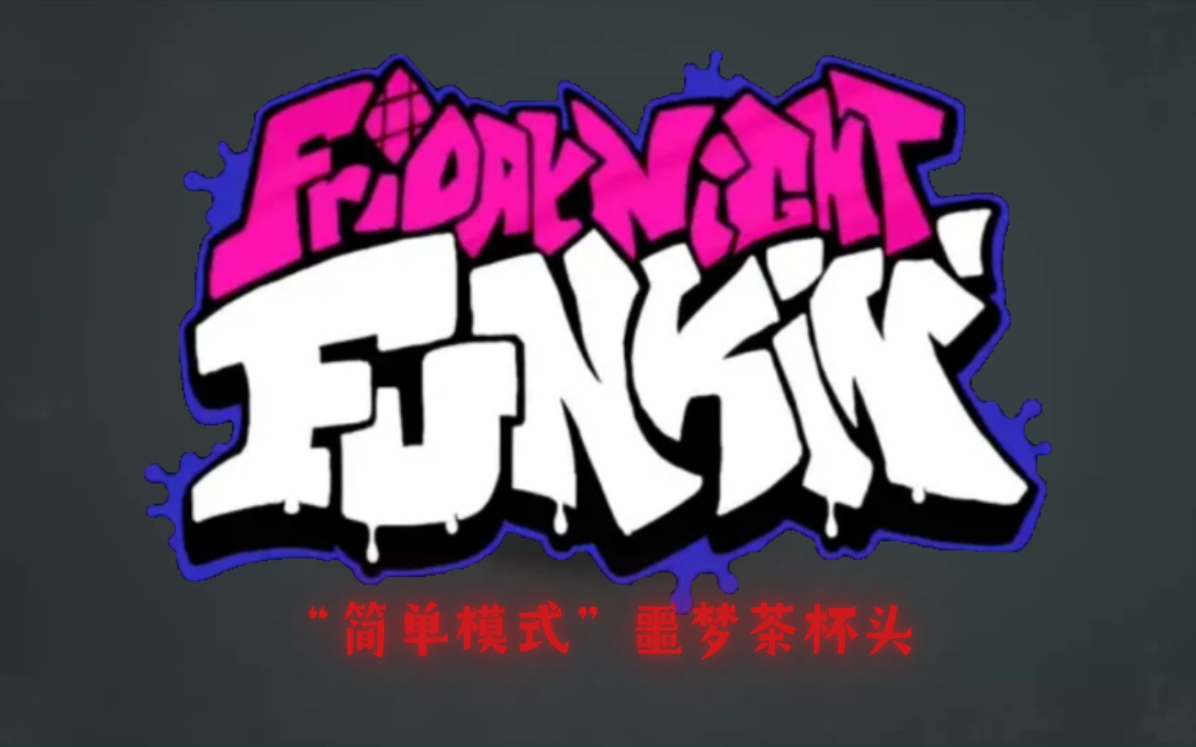 “简单模式”噩梦茶杯头