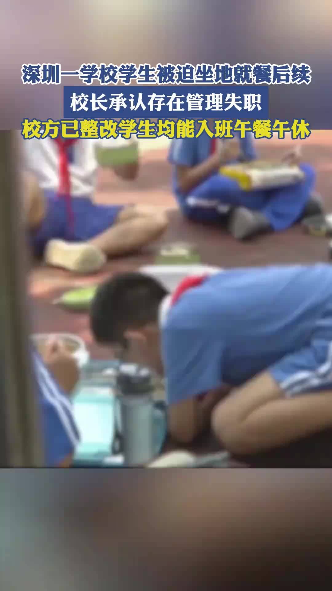 深圳一学校学生被迫坐地就餐后续,校长承认存在管理失职。