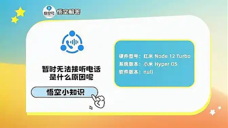 暂时无法接听电话是什么原因呢