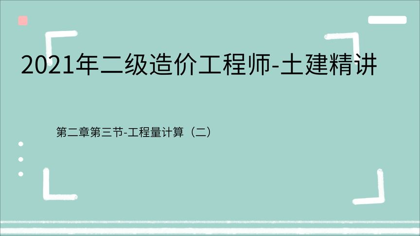 2021年二级造价第2章第3节-工程量计算(二)