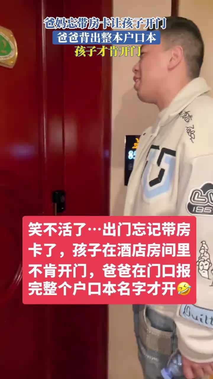 爸妈忘带房卡让孩子开门,爸爸背出整本户口本,孩子才肯开门
