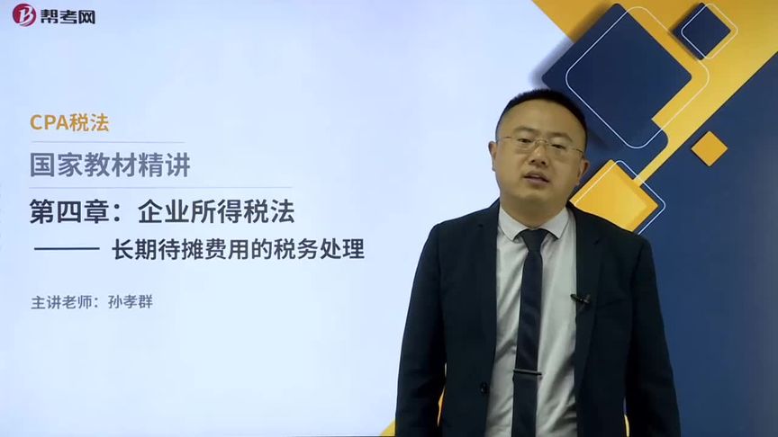 帮考网孙孝群2020注册会计师考试-税法-长期待摊费用的税务处理
