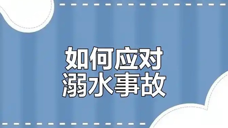 溺水急救:如何正确自救与施救他人