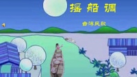三年级音乐课《摇船调》