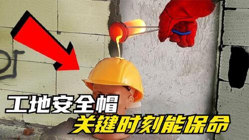 工地上几十块的安全帽,关键时刻能保命吗?看安全帽下场就明白了
