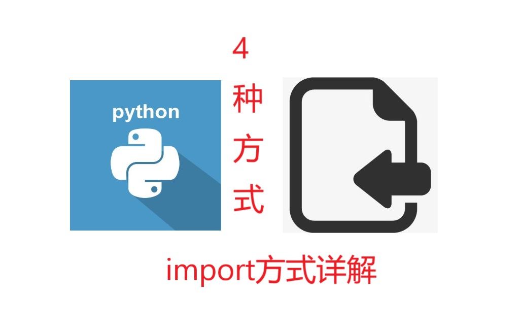 4种方式importPython文件,怎么学都会