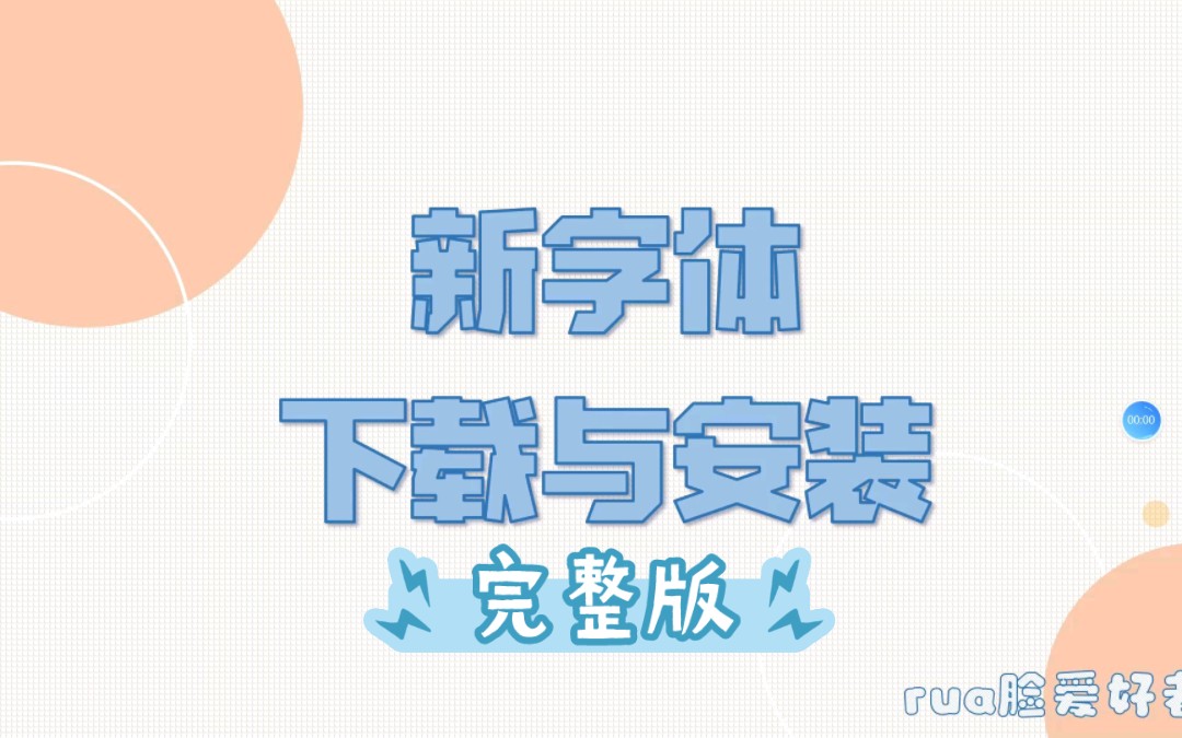 新字体下载安装与注意事项(完整版)