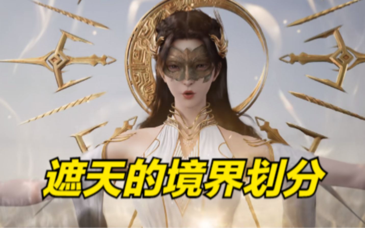 遮天:遮天的境界是如何划分的?大家口中的大帝是最强的吗?