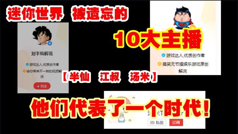 迷你世界 被迷你玩家忘记的10个主播半仙,他们代表一个时代