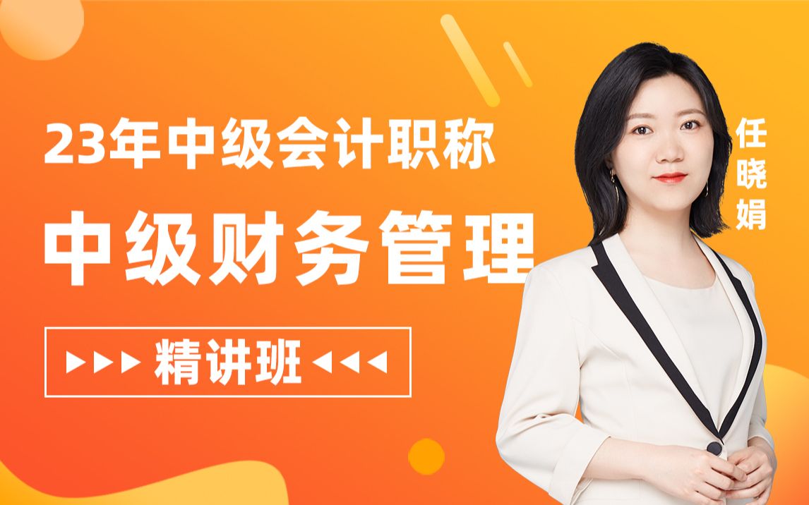 2023年中级会计职称《财务管理》精讲班 任晓娟|零基础必学|2023年...