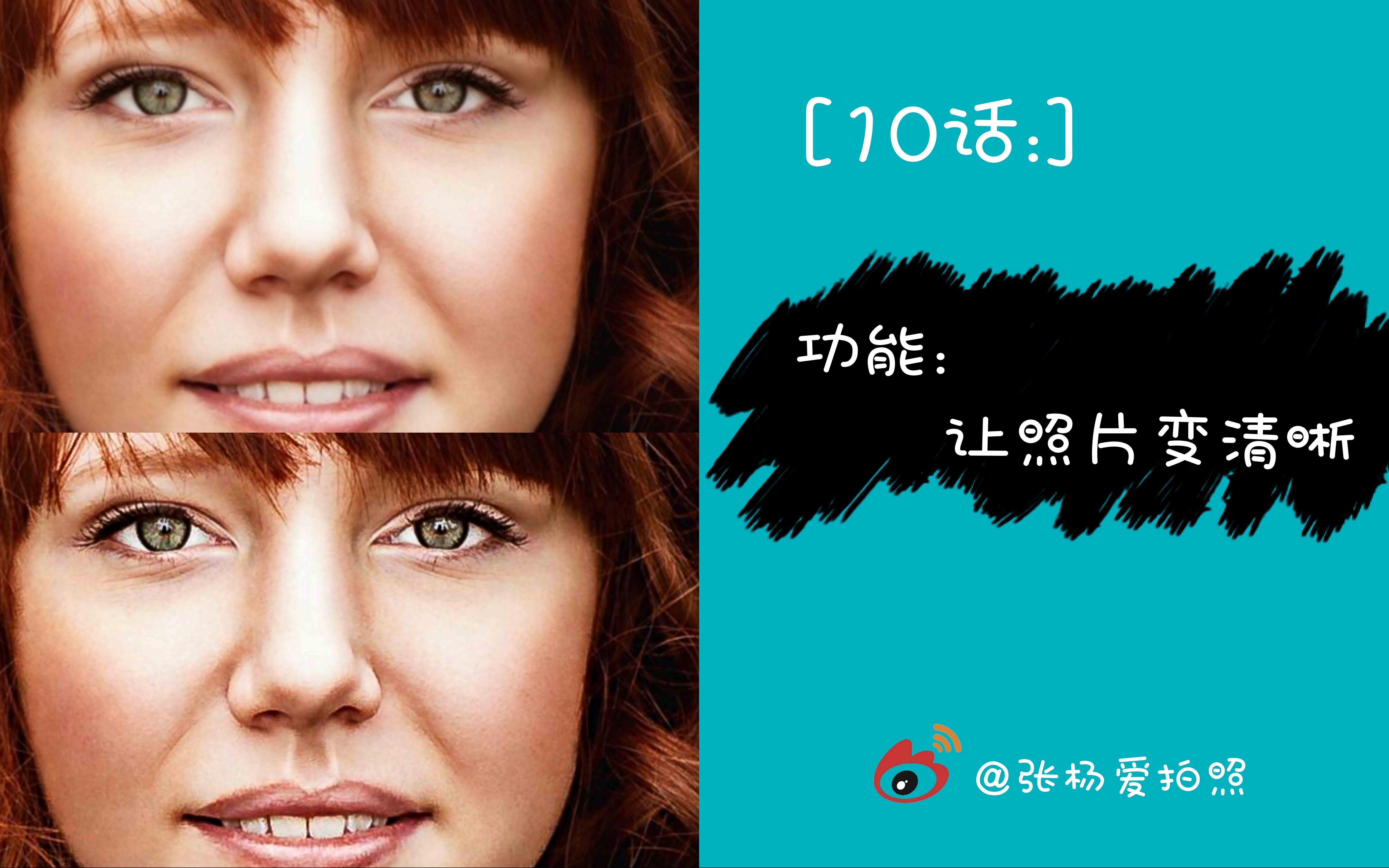 【电脑修图】10话:人像类之,模糊照片变清晰