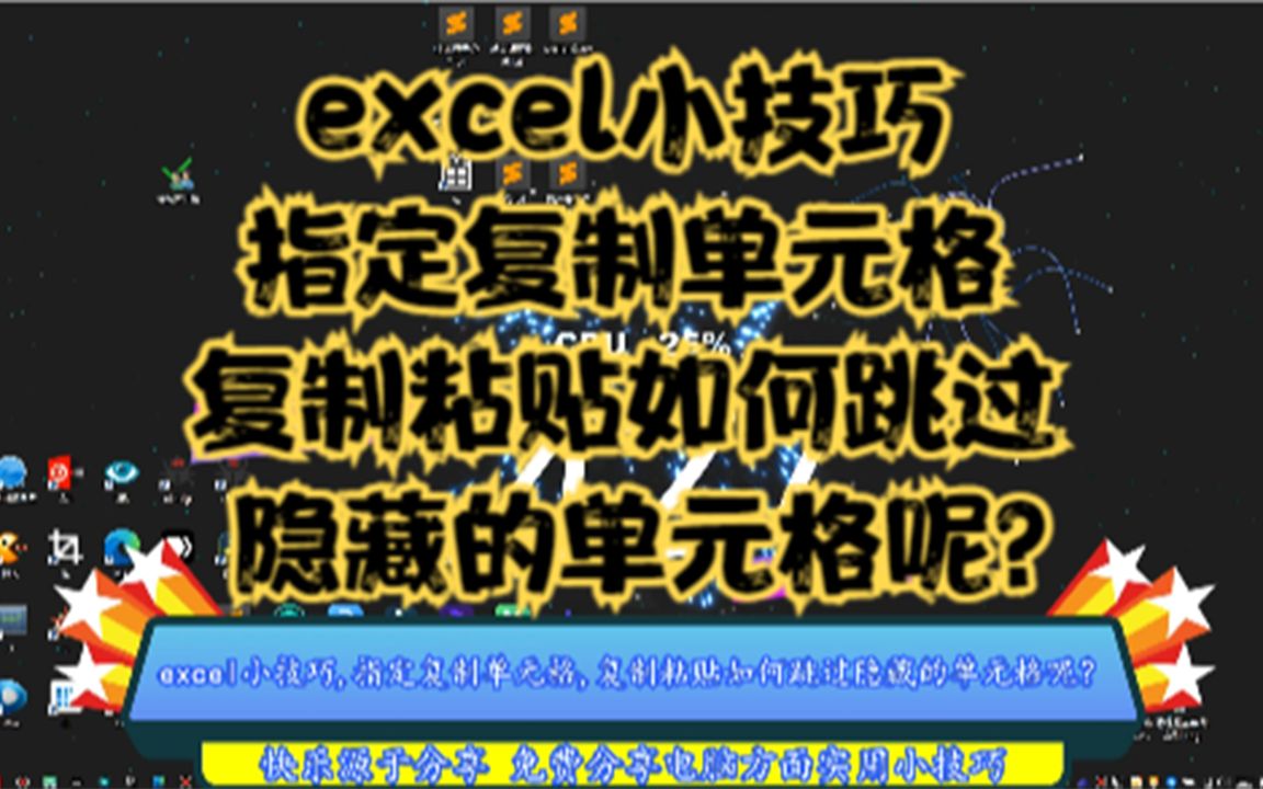 excel小技巧,指定复制单元格,复制粘贴如何跳过隐藏的单元格呢?