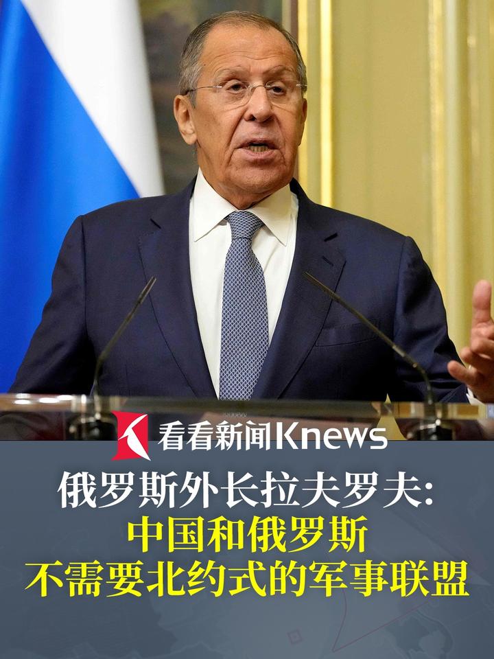 #拉夫罗夫称中国和俄罗斯不需要北约式的军事联盟 两国不断开展富有...