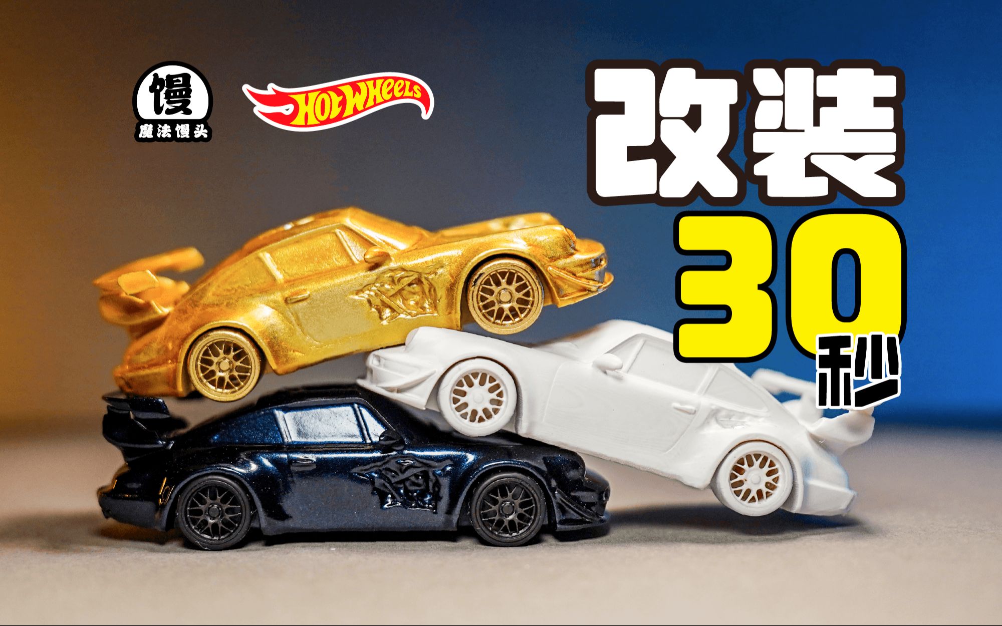 30秒复刻风火轮腐蚀保时捷964RWB【魔法馒头】