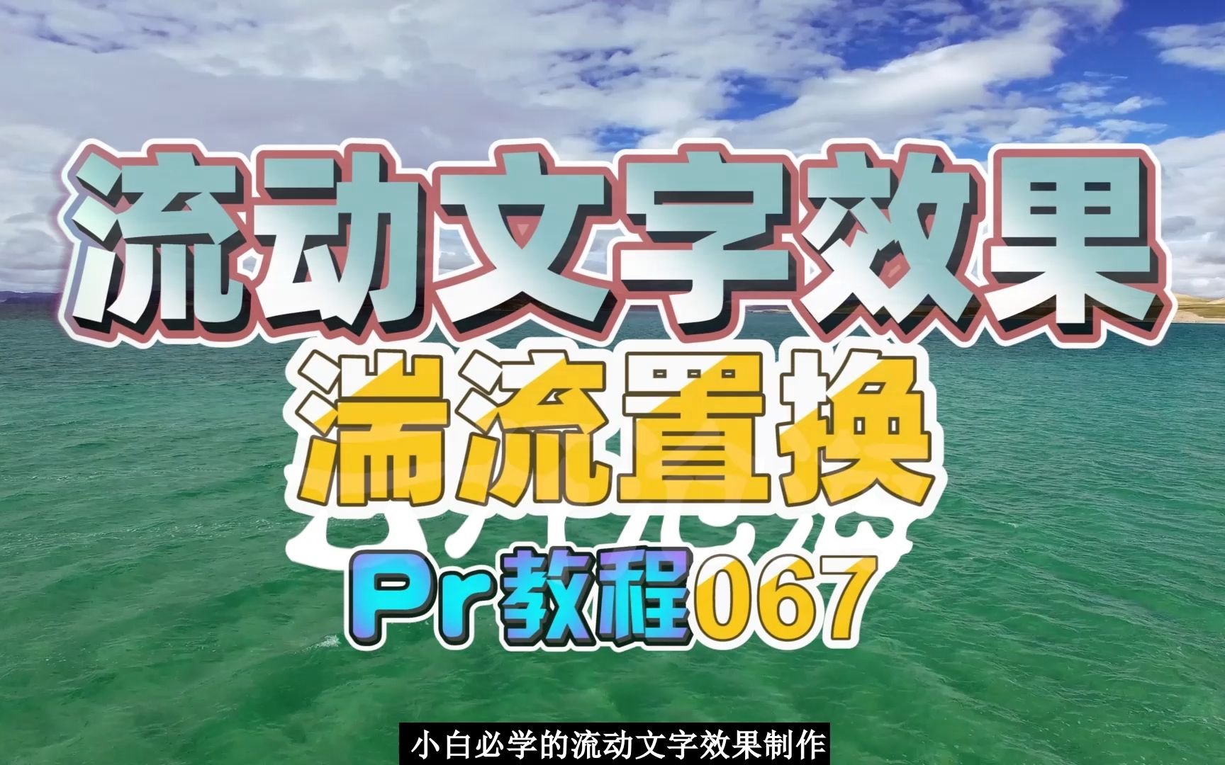 ...文字流动效果制作,善用湍流置换,文字也能溶于水中(云开沧海)pr教程